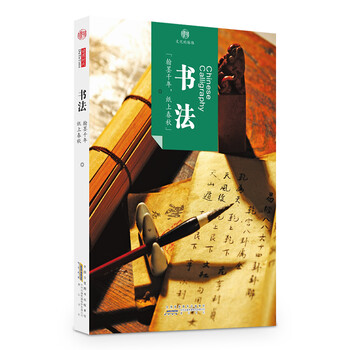 印象中国·文化的脉络·书法
