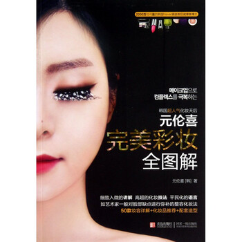 元伦喜**彩妆全图解