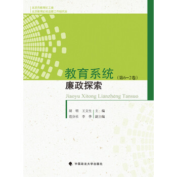 教育系统廉政探索（第6-2卷）