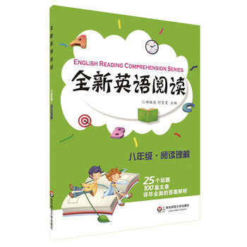 全新英语阅读：八年级·阅读理解