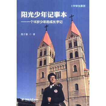 阳光少年记事本：一个15岁少年的成长手记