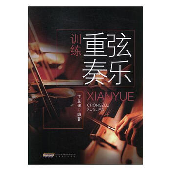 弦乐重奏训练/书籍分类/音乐/提琴