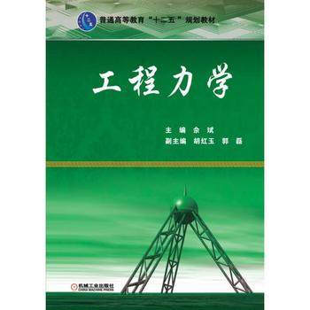 工程力学 佘斌 机械工业出版社