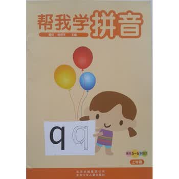 红缨教材  帮我学拼音 幼儿用书 大班上学期