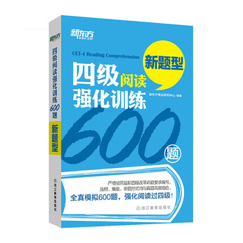 四级阅读强化训练600题