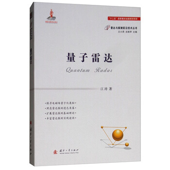 {正版新书}量子雷达9787118115154