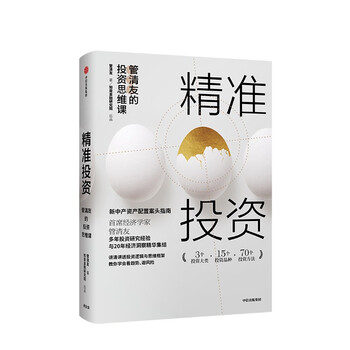 精准投资 管清友的投资思维课 中信出版社图书 正版书籍