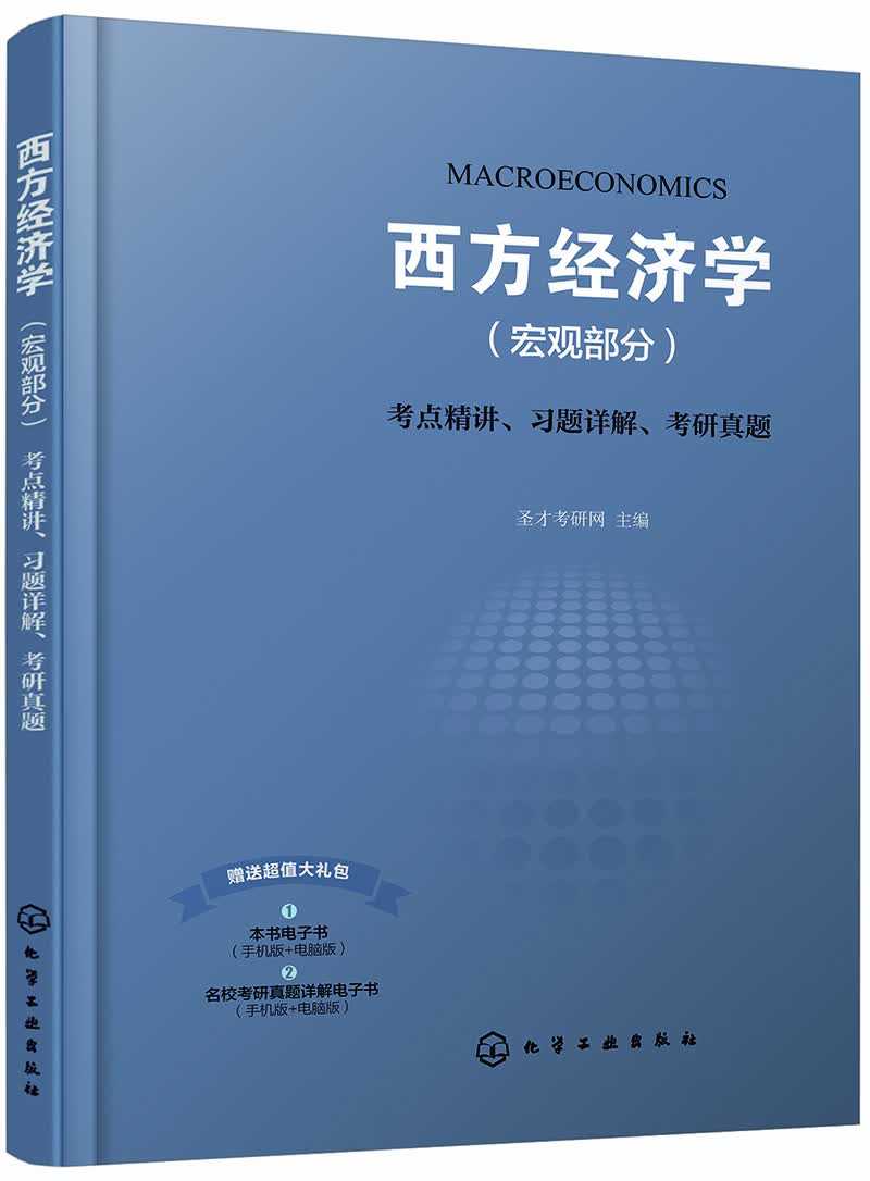 西方经济学（宏观部分）考点精讲、习题详解、考研真题9787122325716
