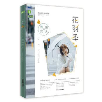 花羽季 4青果恋人 意林花羽季