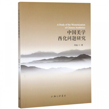 中国美学西化问题研究
