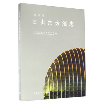 日出东方酒店