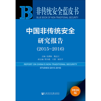 中国非传统安全研究报告（2015～2016）