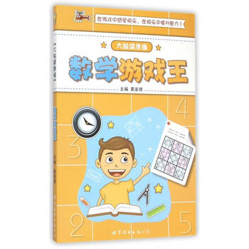 数学游戏王/大脑健康操