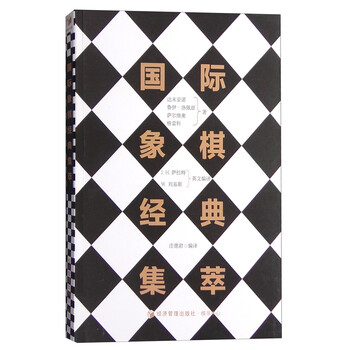 国际象棋经典集萃