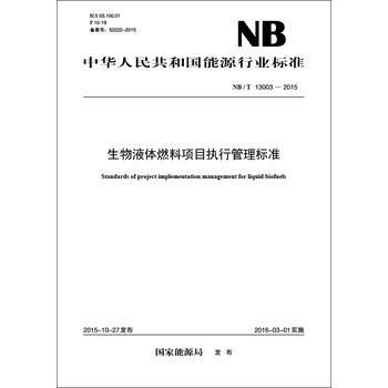 NB/T 13003-2015 生物液体燃料项目执行管理标准