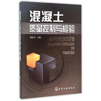 混凝土质量控制与检验