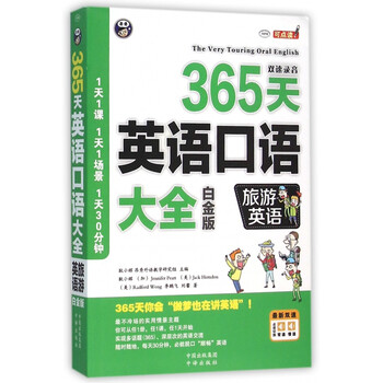 365天英语口语大全(附光盘旅游英语白金版MPR)