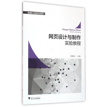 网页设计与制作实验教程/跨境电子商务实训系列