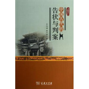 中国古代的告状与判案/中国古代生活丛书