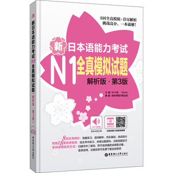 新日本语能力考试N1全真模拟试题（解析版.第3版）（附赠MP3音频及名师讲解视频）