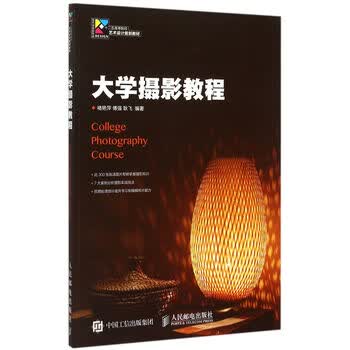 大学摄影教程(十二五高等院校艺术设计规划教材)/现代创意新思维