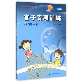 官子专项训练(从入门到10级)/阶梯围棋基础训练丛书