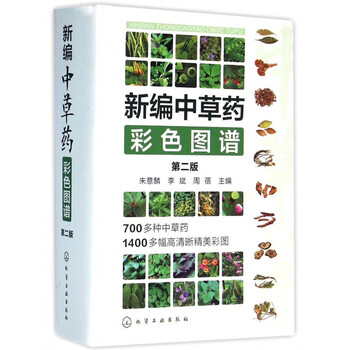 新编中草药彩色图谱(第2版)(精)