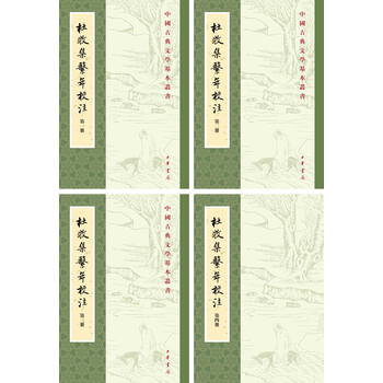 中国古典文学基本丛书：杜牧集系年校注（全4册）