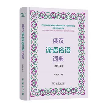 [正版图书]俄汉谚语俗语词典（修订版）