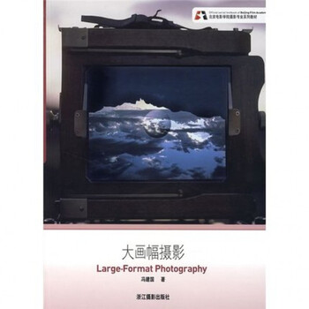 大画幅摄影(北京电影学院摄影专业系列教材)
