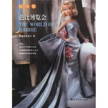 芭比博览会--玩艺铺 鲁迪，吴东兴 著 河北教育出版社