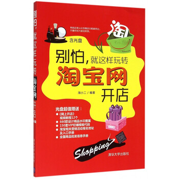 别怕就这样玩转淘宝网开店(附光盘)