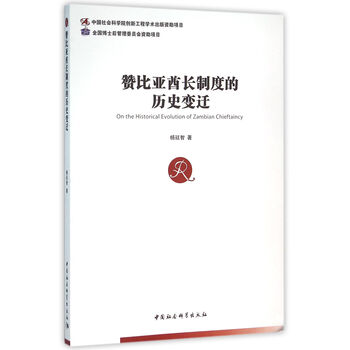 [正版图书]赞比亚酋长制度的历史变迁