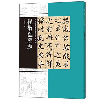中国古代碑志法书范本精选：崔敬邕墓志
