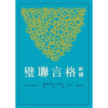 新译格言联璧 港台原版 马自毅 三民书局