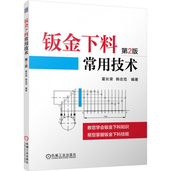 钣金下料常用技术(第2版)