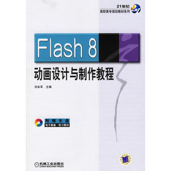 Flash 8动画设计与制作教程  刘本军