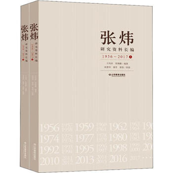 张炜研究资料长编 1956~2017(2册)