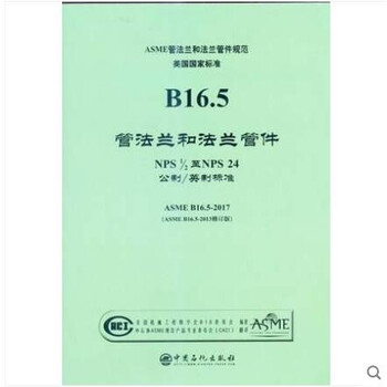 ASME B16.5-2017 管法兰及法兰式管接件 NPS12~NPS24