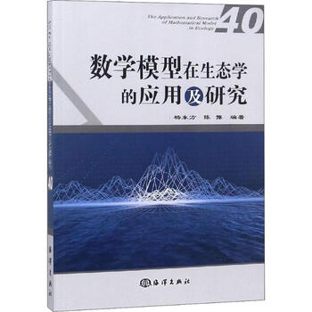 数学模型在生态学的应用及研究 40