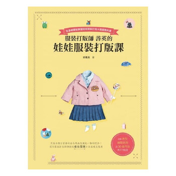 现货正版 服裝打版師善英的娃娃服裝打版課 北星出版 俞善英 港台原版