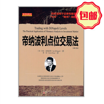 正版包邮 舵手经典53 帝纳波利点位交易法 修订版