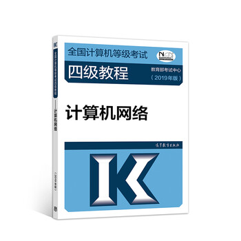 全国计算机等级考试四级教程：计算机网络（2019年版）