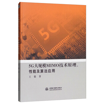 5G大规模MIMO技术原理、性能及算法应用9787517075509