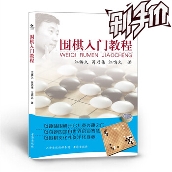 正版包邮 围棋入门教程 江铸久 芮乃伟 江鸣久 以趣味围棋开启儿童兴趣之门，以奇妙的黑白