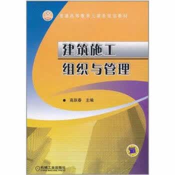 建筑施工组织与管理 高跃春