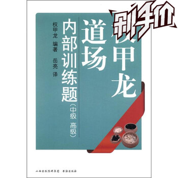 5折特惠 权甲龙道场内部训练题 中级 高级 韩国著名围棋道场 中高级业余水平学员适用