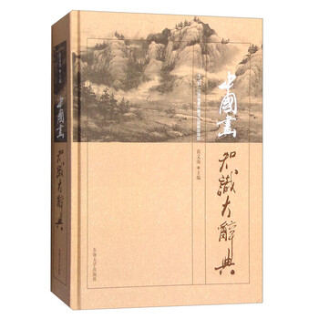 中国画知识大辞典