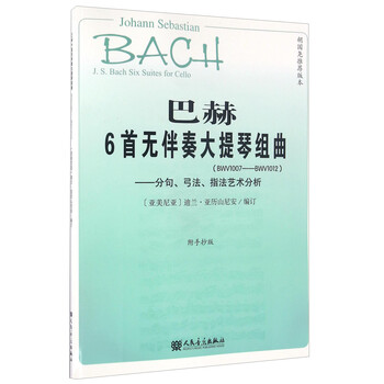 巴赫6首无伴奏大提琴组曲 BWV1007-BWV1012分句弓法指法艺术分析（附手抄版）