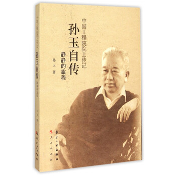 孙玉自传(静静的旅程)/中国工程院院士传记